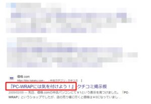 PC WRAPの評判「気を付けよう」とは？自腹レビューで徹底検証